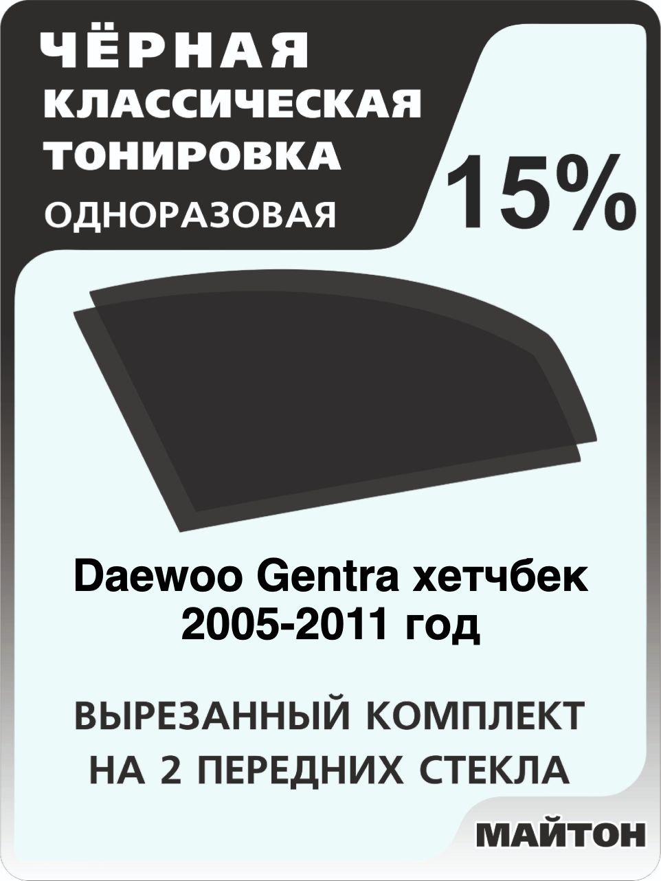Автомобильная тонировка 15% для Daewoo Gentra хетчбек 2005-2011 год. Деу Джента Тонировочная пленка для автомобиля на клеевой основе одноразовая. Черная тонировка.