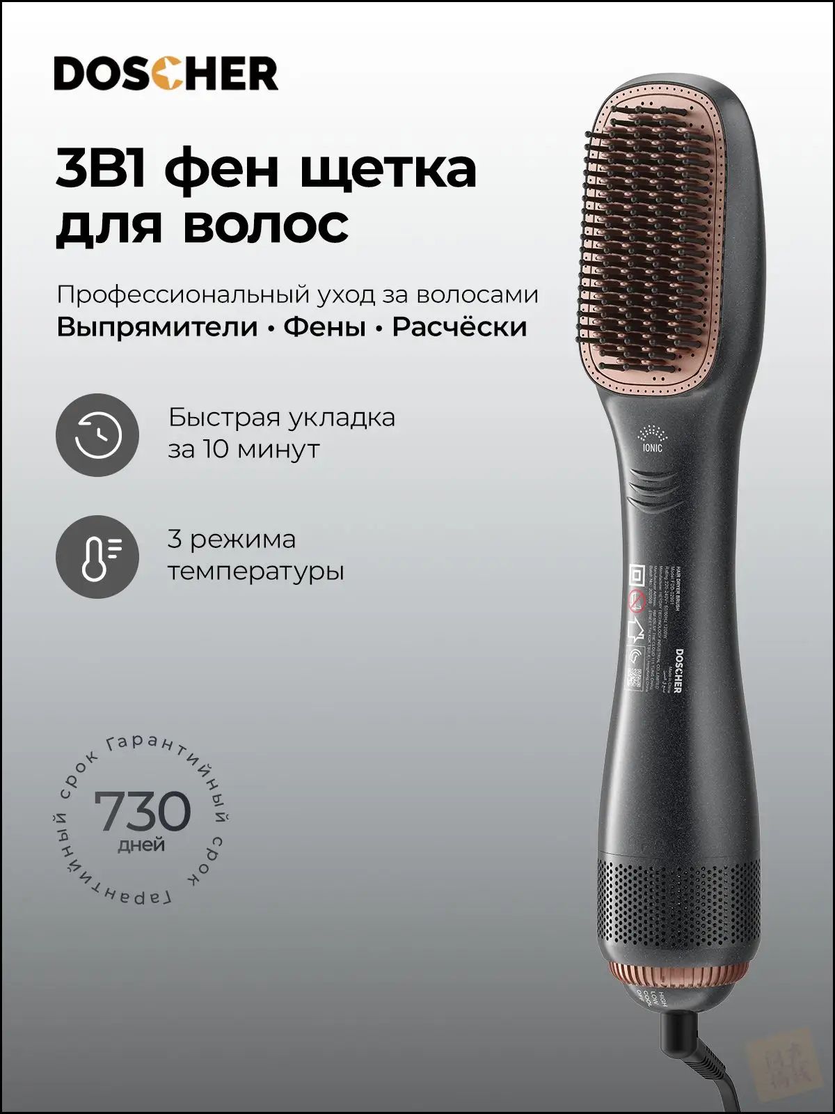 3 в 1 Фен-расческа для волос DOSCHER D2901 для сушки, укладки и выпрямления, 1200 Вт, 3 скорости, 3 температуры, холодный обдув, защита от перегрева, керамика с ионизацией, чёрный