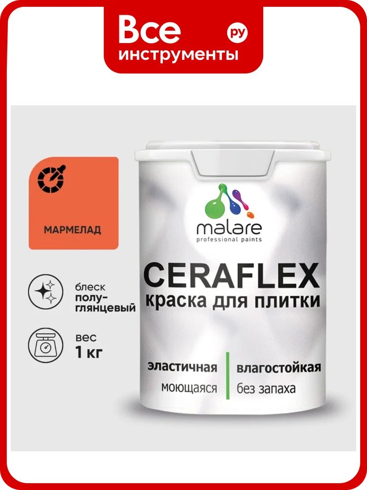 Краска резиновая MALARE Ceraflex для плитки, мармелад, полуглянцевый, 1 кг ККРФЛКСЛМАРПГ0100