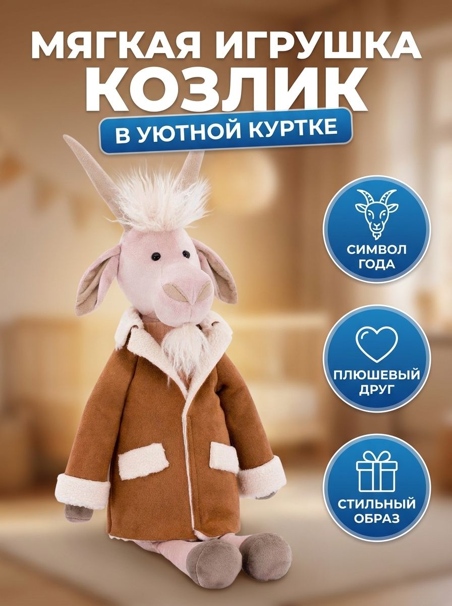 Мягкая игрушка Козёл Тихон, 40 см