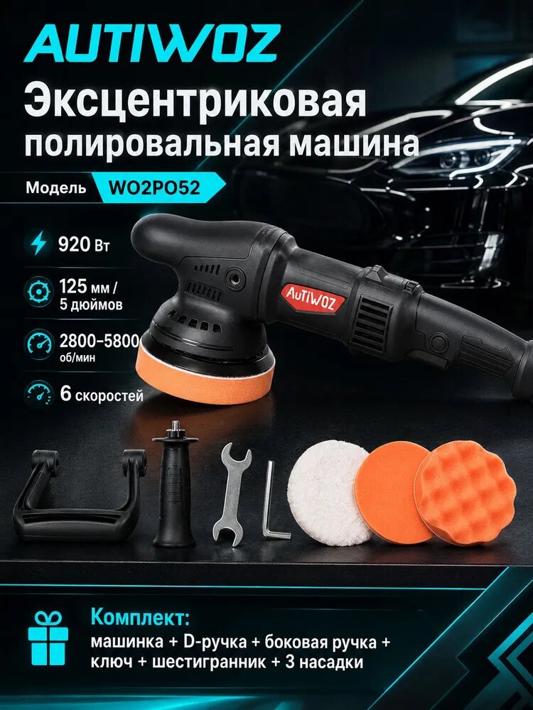 Шлифмашина полировальная орбитальная сетевая AUTIWOZ , 125мм, 920Вт