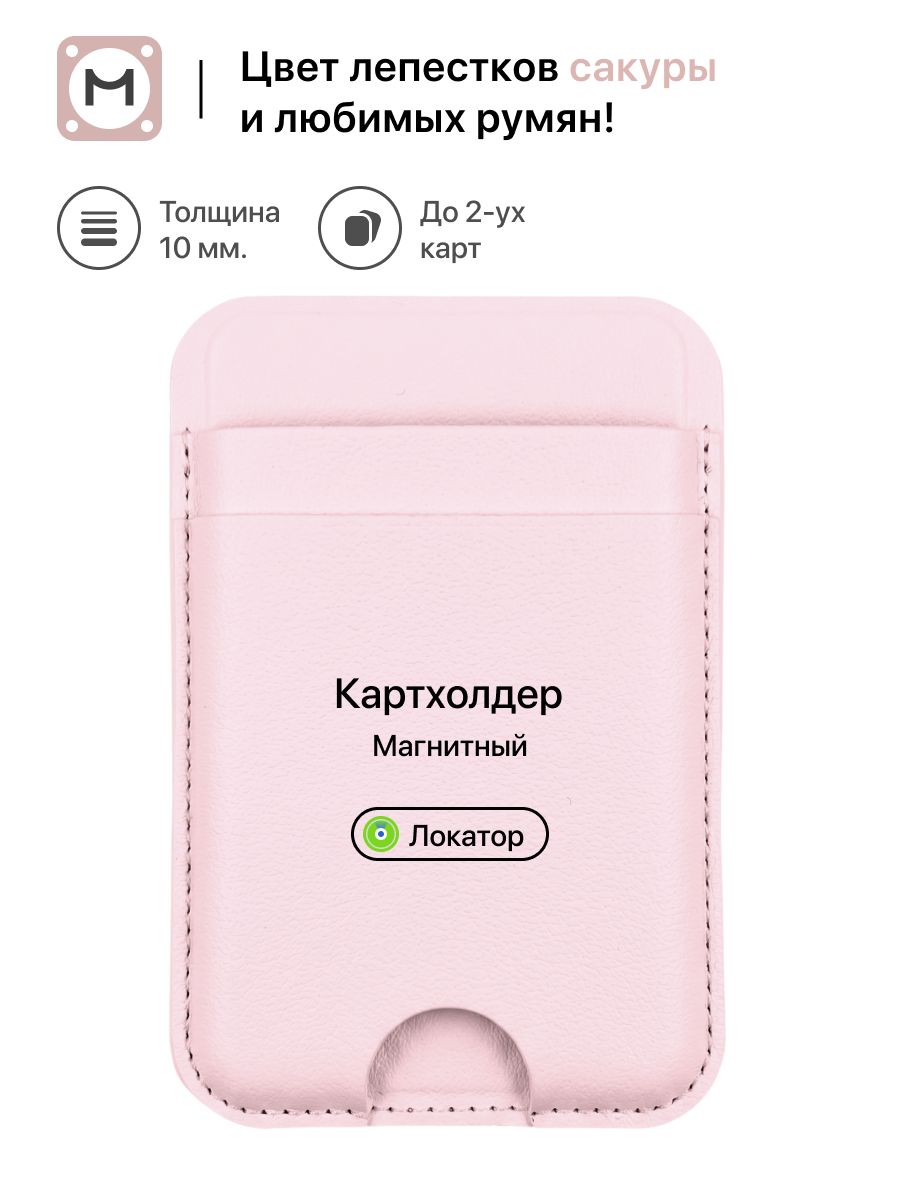 Картхолдер Магсейф с Локатором Find My. Розовая пудра, противоударный, магнитный