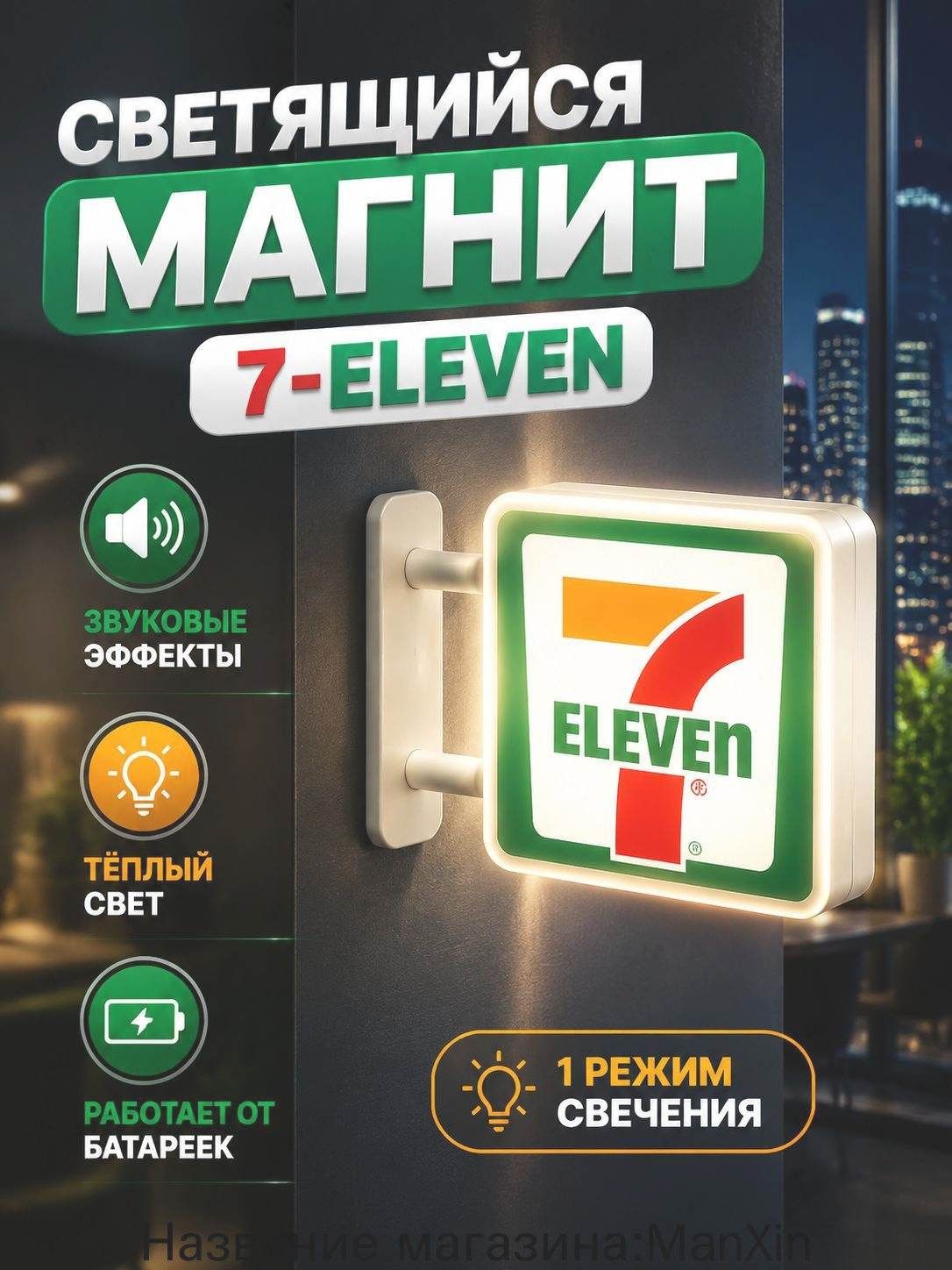 Магнит-вывеска 7-Eleven со светом и звуком - размера: квадратный 6x4 см, батарейки в комплекте