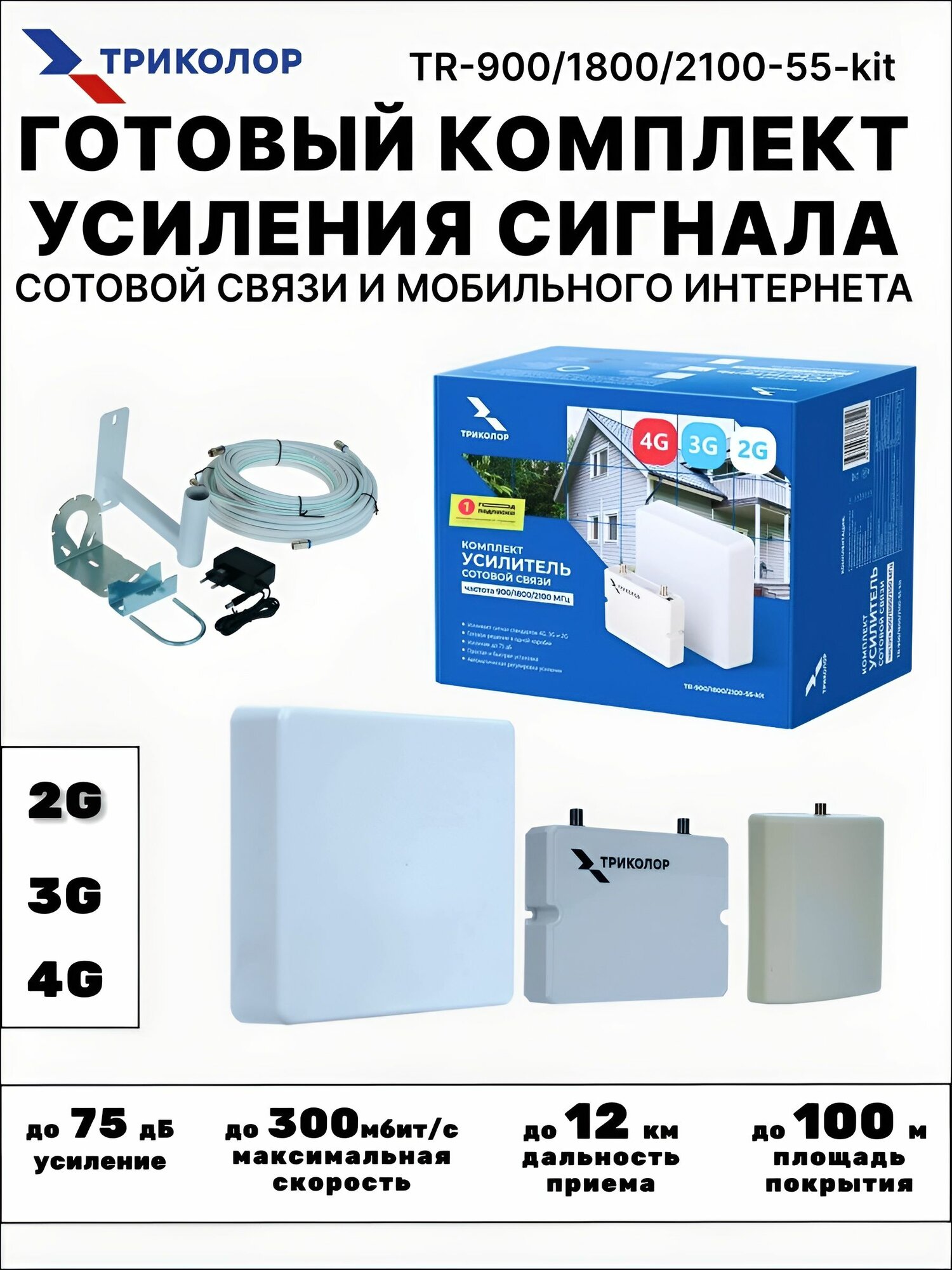 Комплект усиления сигнала сотовой связи 2G, 3G, 4G, для дачи, загородного дома Триколор TR-900/1800/2100-55-kit