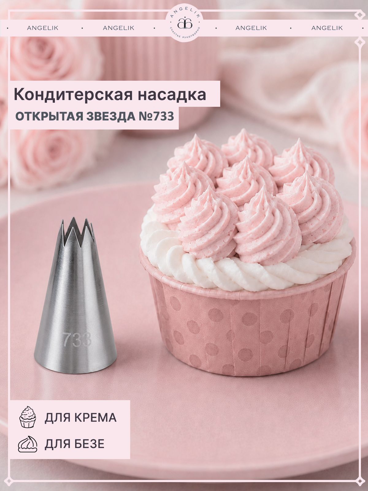 Насадка кондитерская N502733, №733 Открытая звезда, диаметр основания 30 мм, высота насадки 48 мм, диаметр декоративного отверстия 15 мм, 1 шт.
