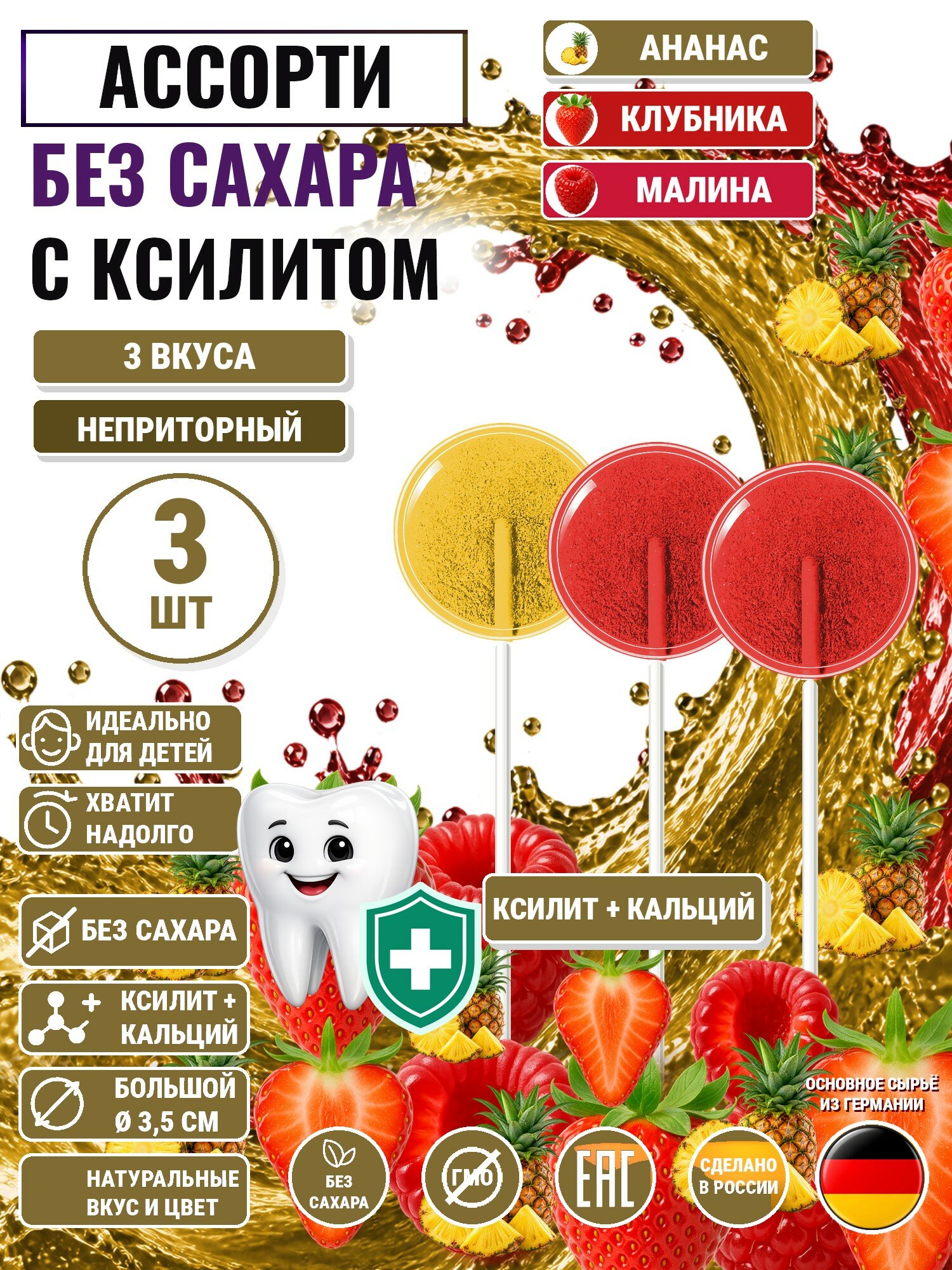 Леденцы на палочке с ксилитом без сахара Есин 3шт: ананас, клубника, малина