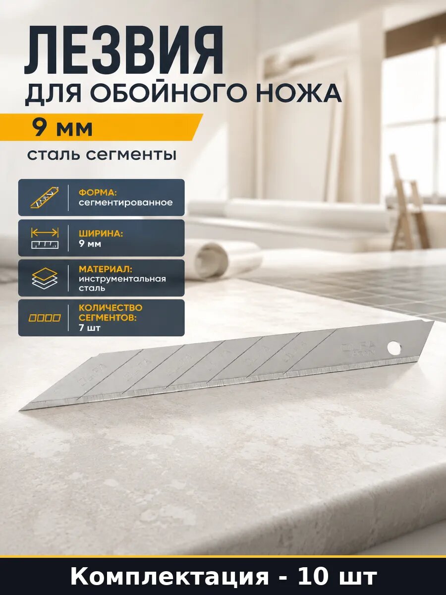 Лезвия для обойного ножа 9 мм 10 штук сталь сегменты
