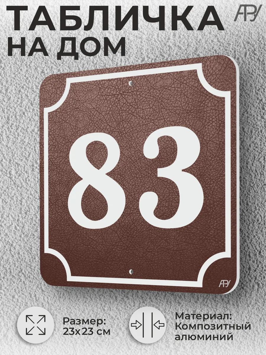 Адресная табличка с номером дома "литая" №083 (имитация)
