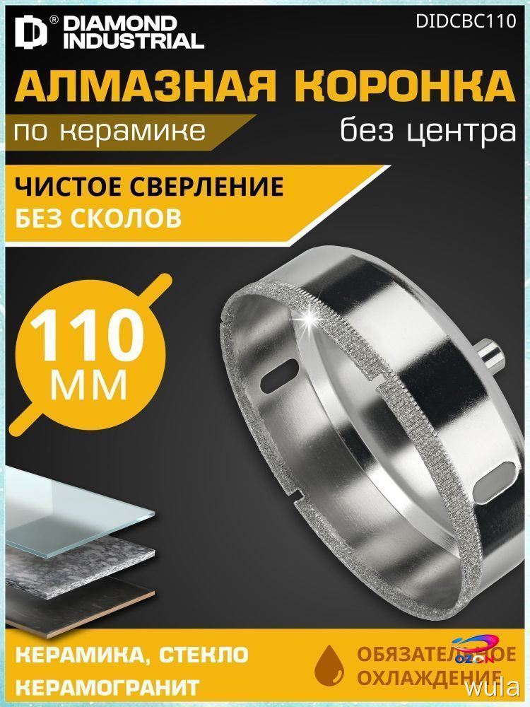 Алмазная коронка 110 мм для керамогранита без центрального сверла, качественный инструмент Diamond Industrial
