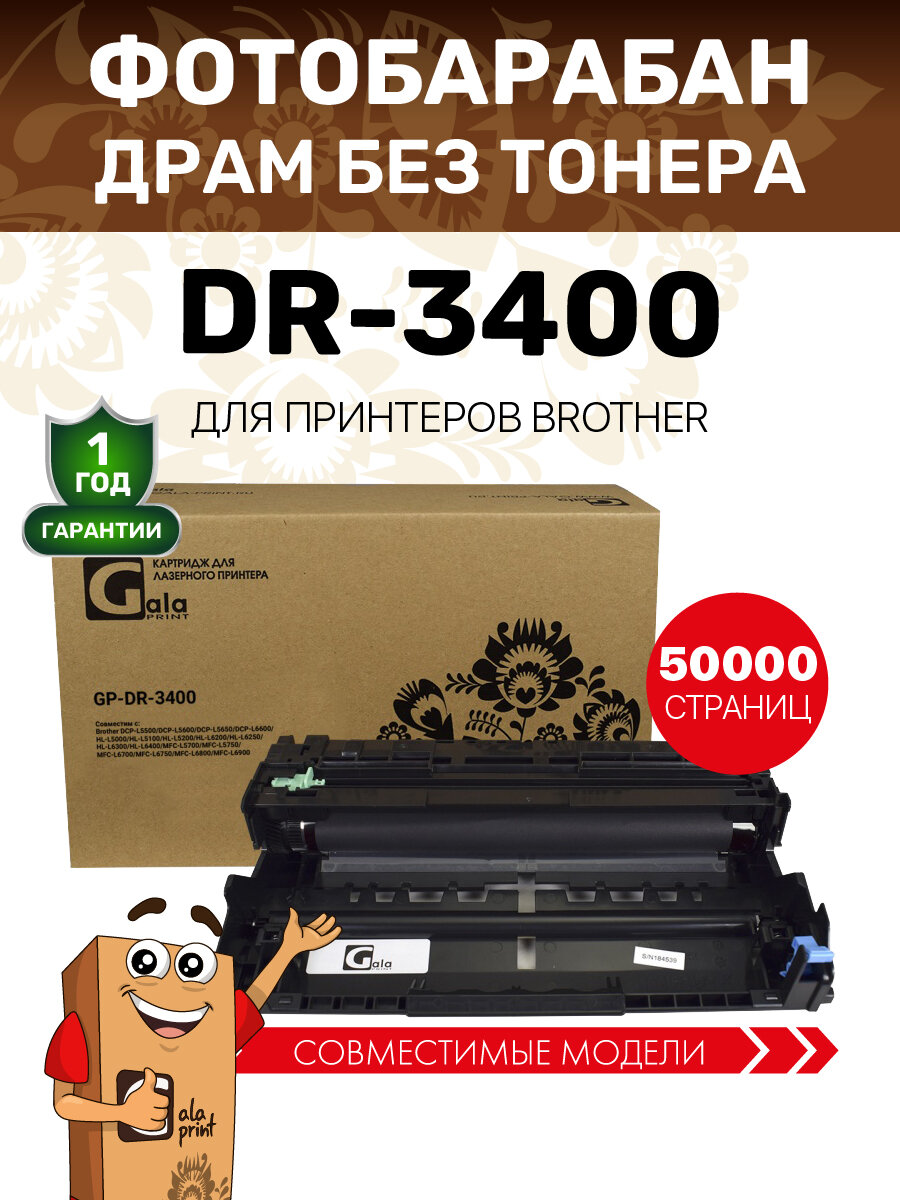 Фотобарабан DR-3400 для Brother DCP-L5500 L5600 L5650 и др, 50000 копий лазерный, совместимый GalaPrint