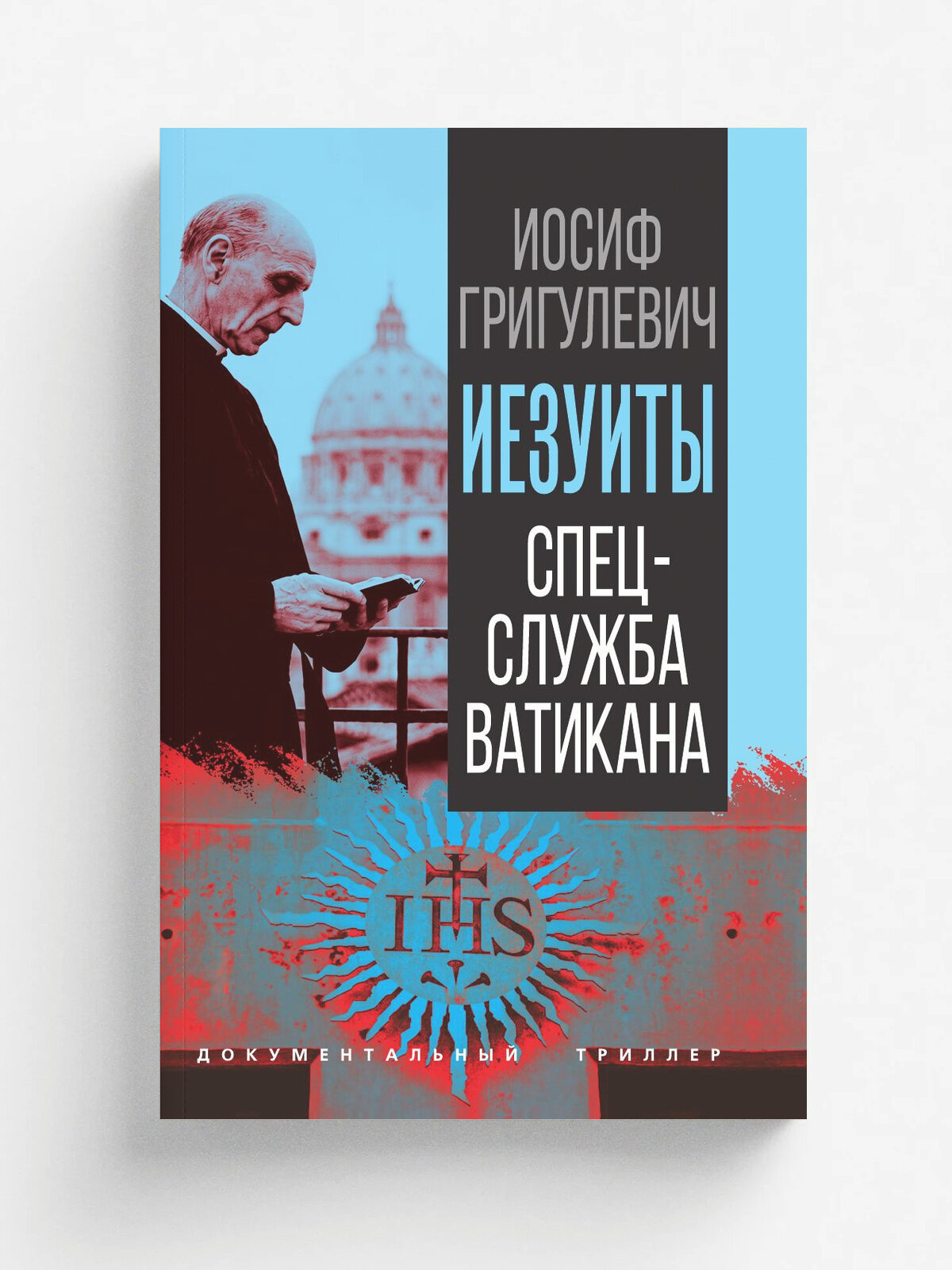 Иезуиты. Спецслужба Ватикана.
