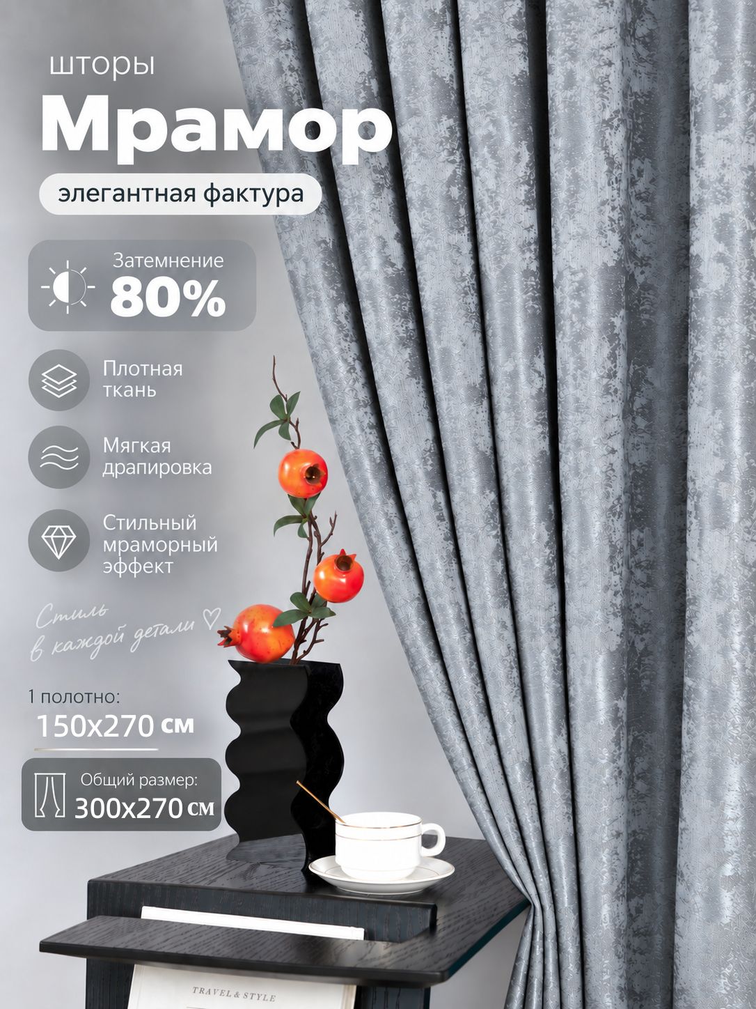 MAIOHOME. шторы для комнаты, 300х270 cm, мрамор, серый, шторы