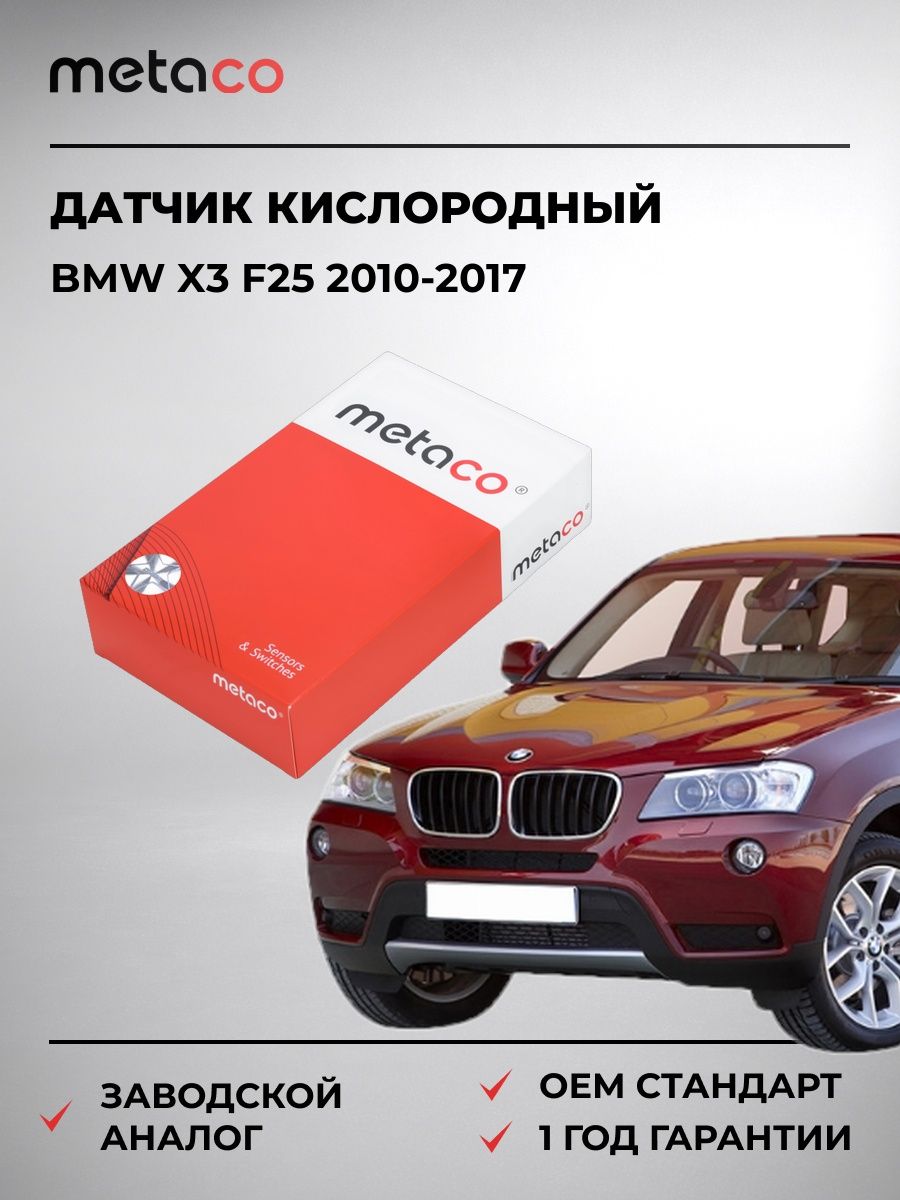 Датчик кислородный/Lambdasonde METACO 6346174 БМВ X3 F25 BMW X3 F25 2010-2017