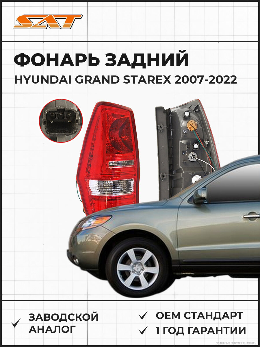 Фонарь задний SAT ST2211946LUE Hyundai Grand Starex 2007-2022 Хендай Гранд Старекс