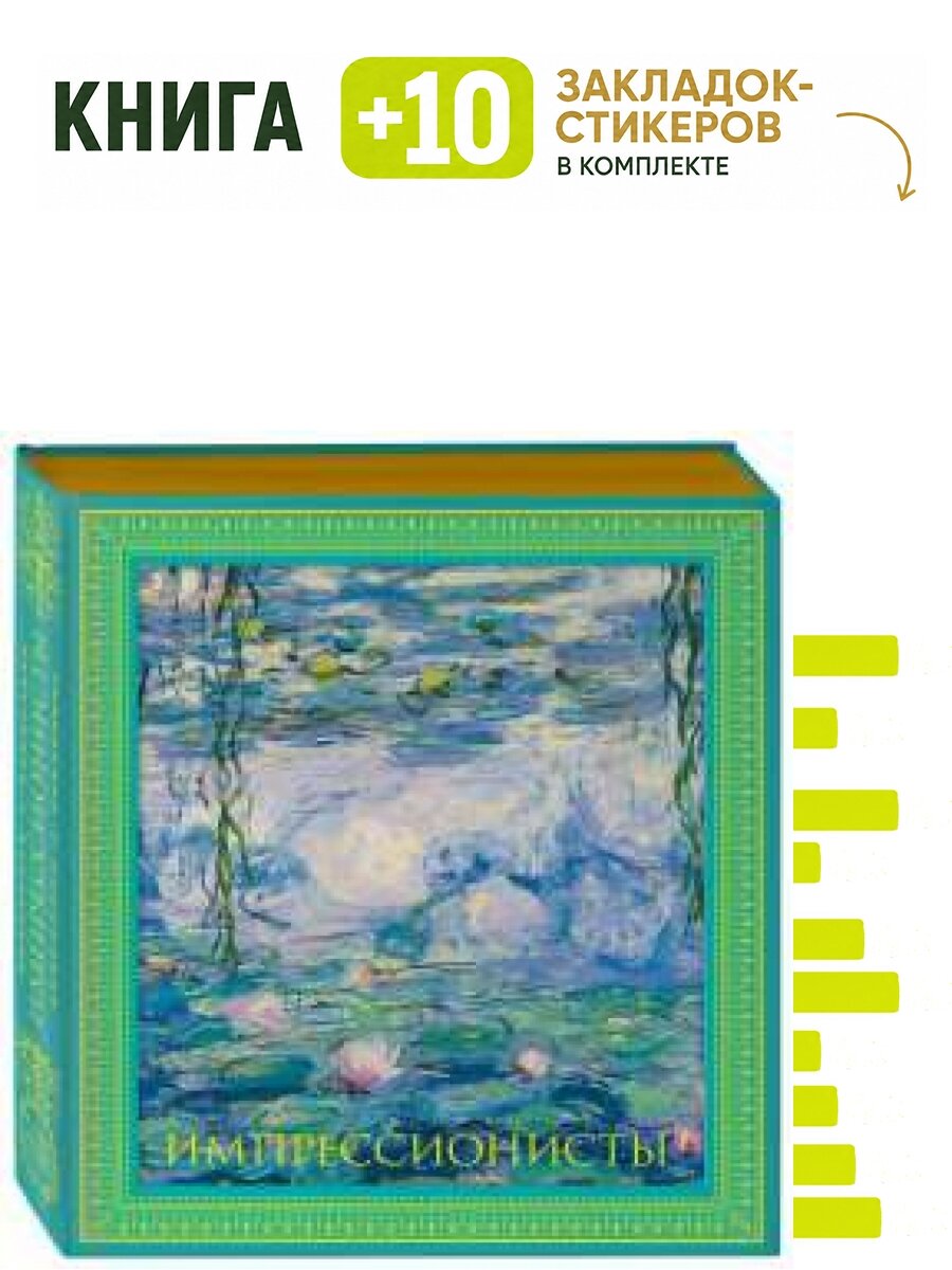 Импрессионисты. Новое оформление (Моне Кувшинки). Комплект: книга + 10 закладок-стикеров