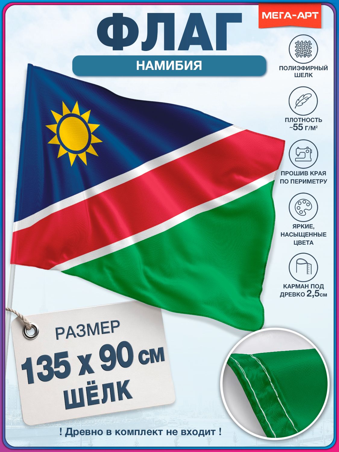 Флаг Намибии / 90x135 см.
