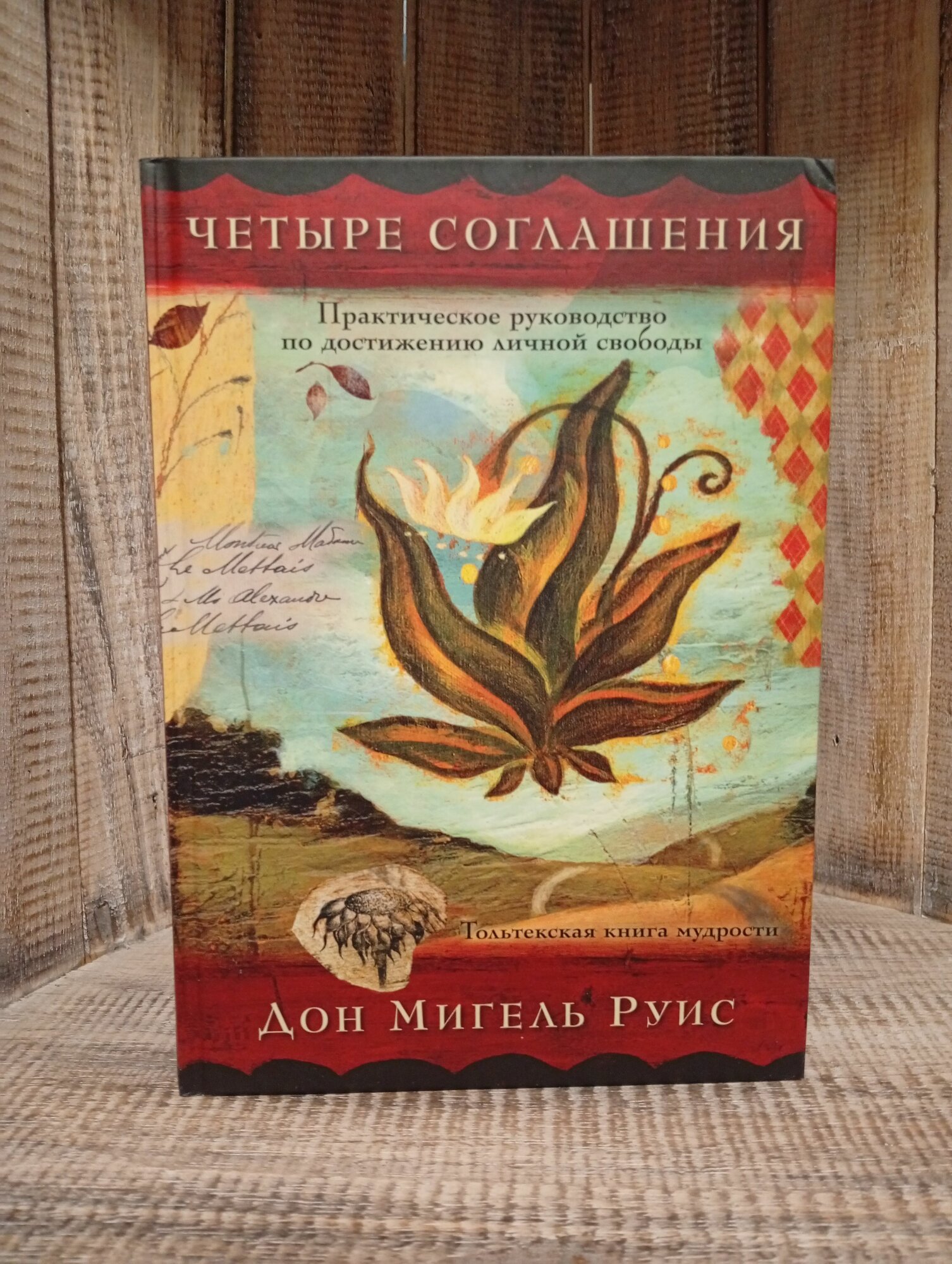 Четыре соглашения. Дон Мигель Руис