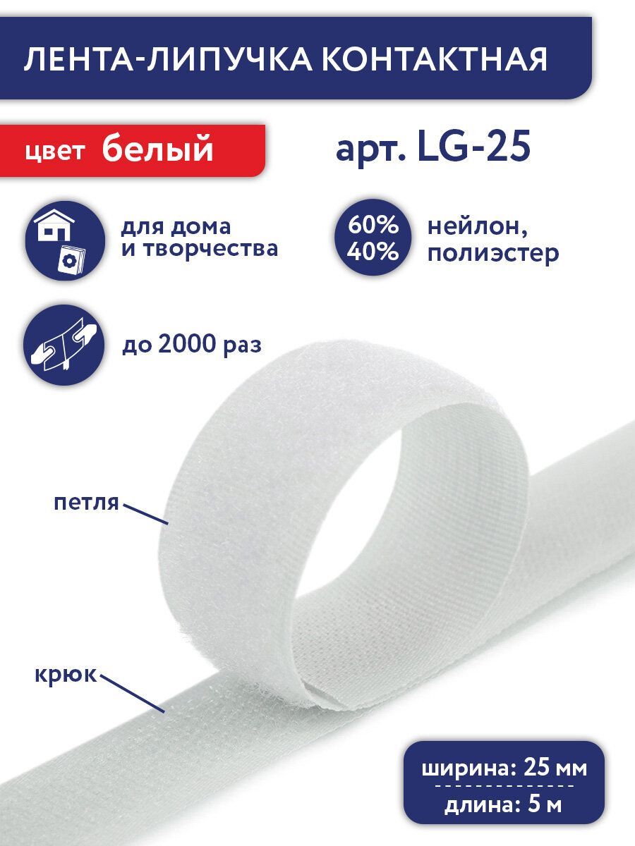 Липучка 5 м "Gamma" 25 мм LG-25 белый