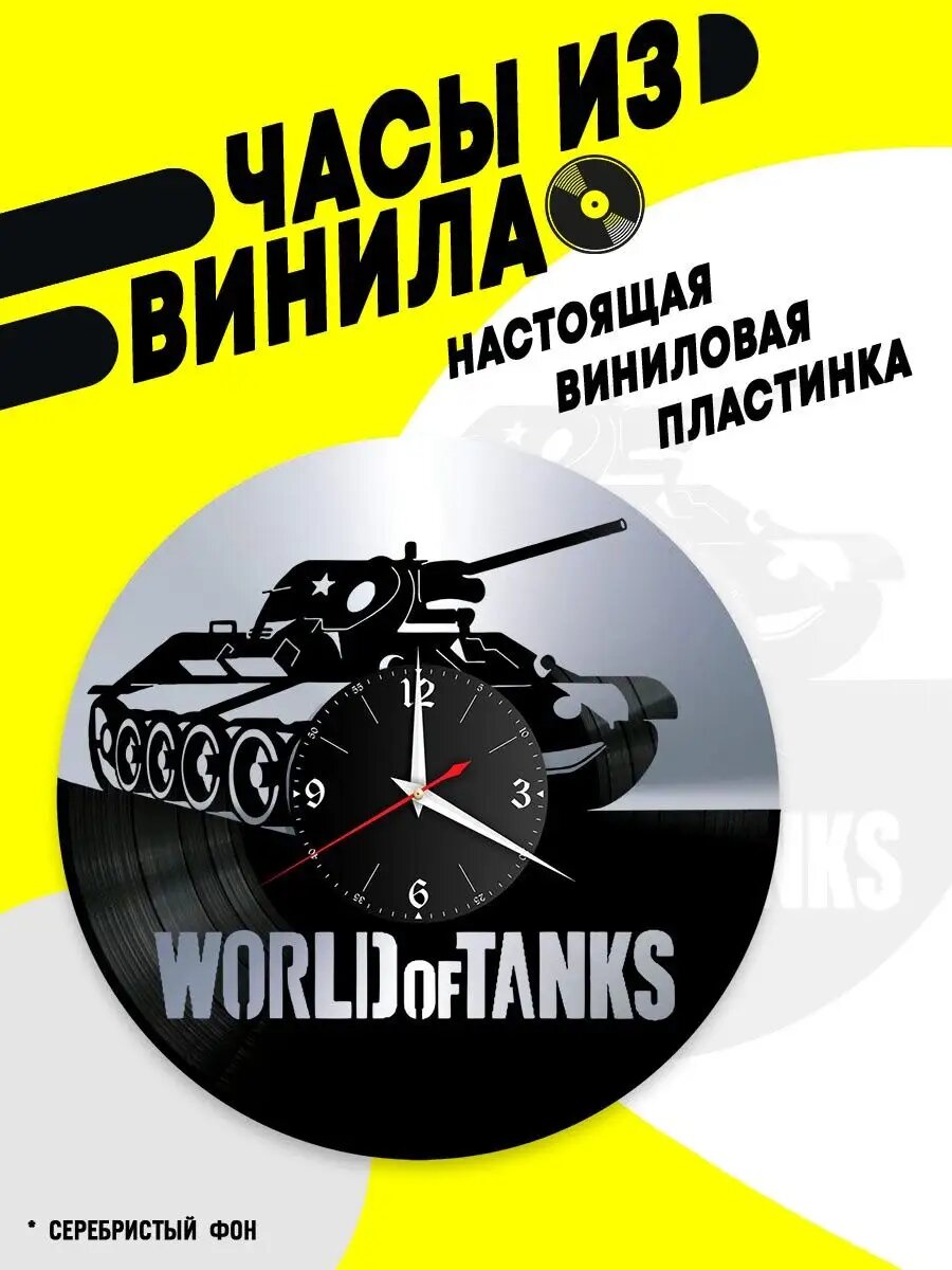 Часы из винила / WOT / World of Tanks