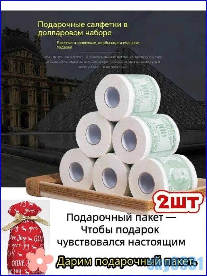 Эксклюзивный презент из 2 рулонов сувенирной туалетной бумаги с креативной печатью, подарок для родственников на Рождест