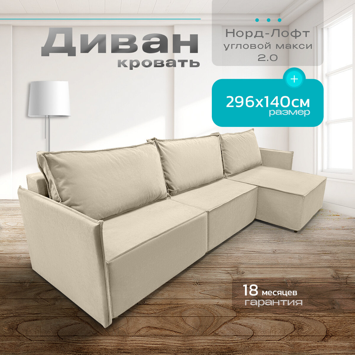 Диван угловой Норд-Лофт Макси 2,0, еврокнижка, универсальный угол, бежевый