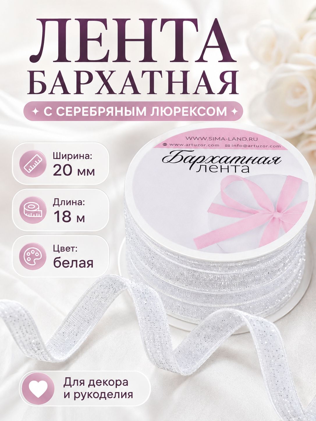 Декоративная бархатная лента с серебряным люрексом, 20 мм, 18 м, белая, №01