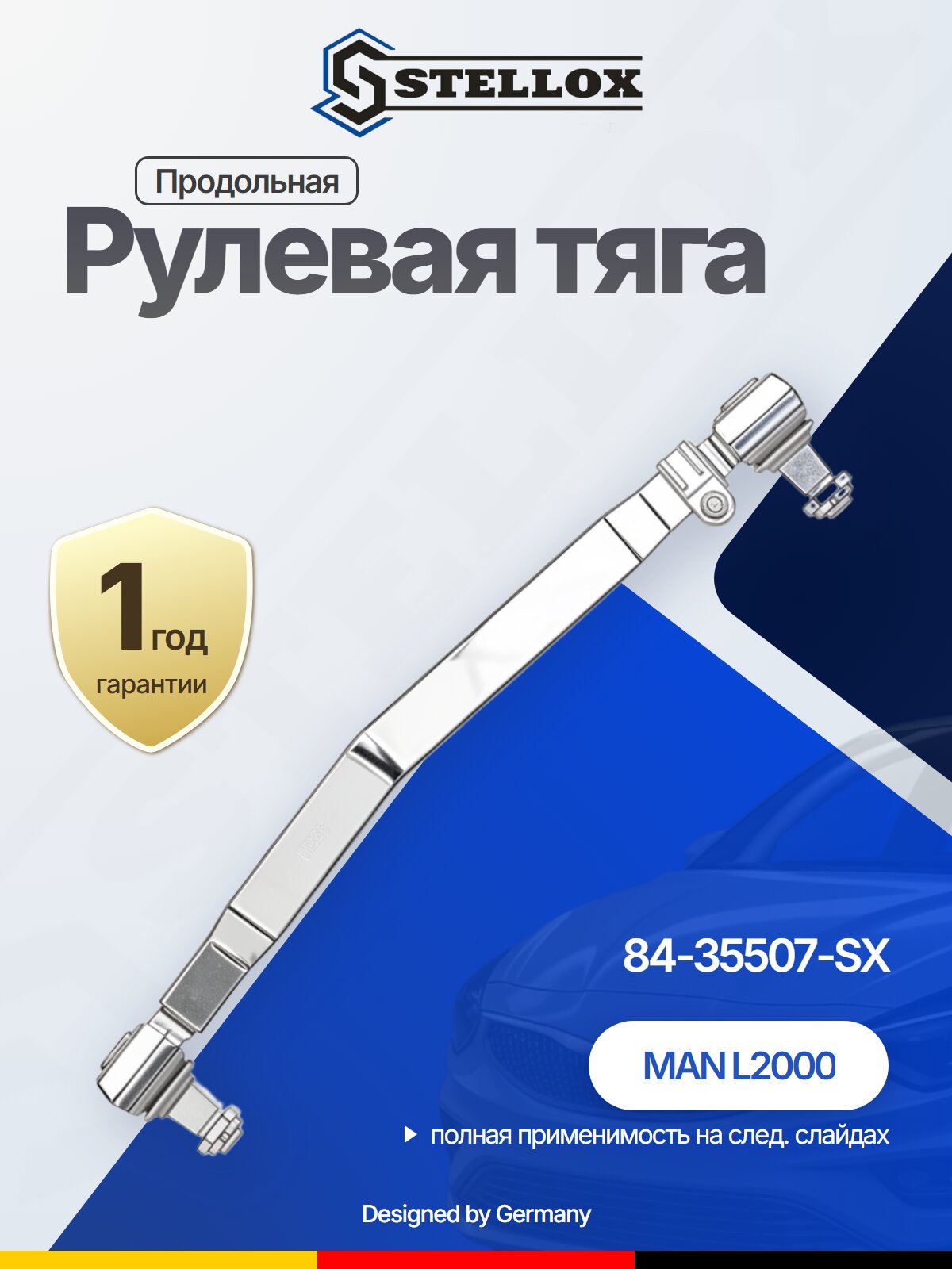 Рулевая тяга продольная для MAN