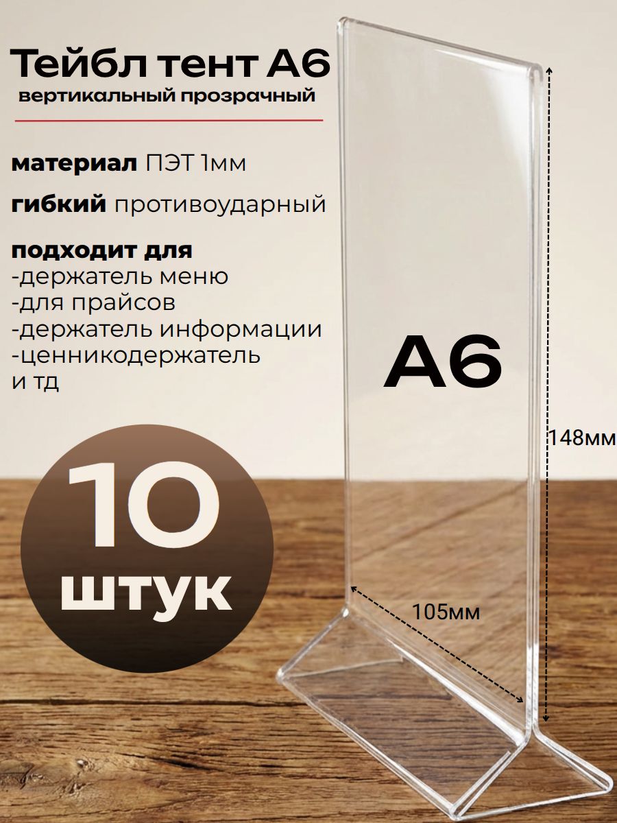 Тейбл тент А6 вертикальный / Менюхолдер А6 10 штук . ПЭТ 1 мм / Подставка настольная А6 двухсторонняя