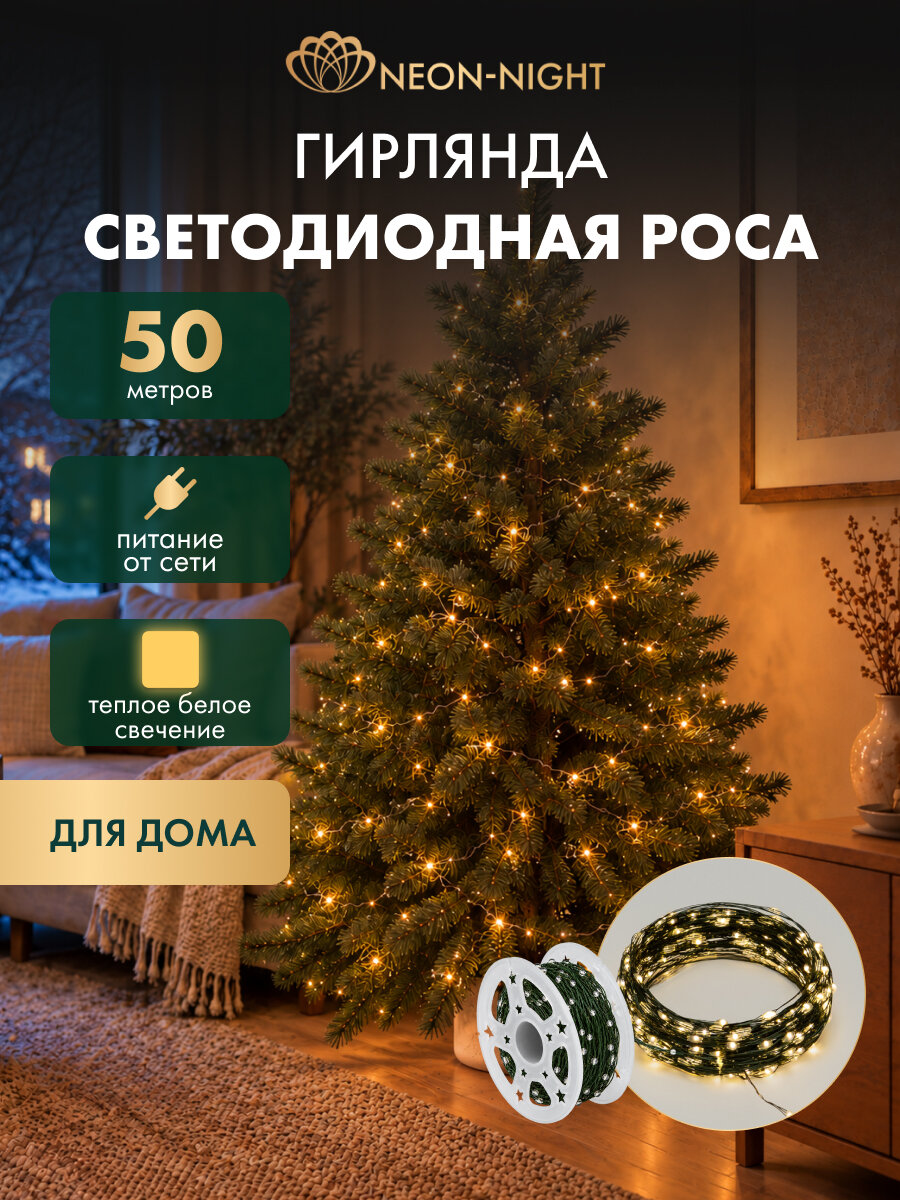 Гирлянда светодиодная для дома 50 м «Роса» с контроллером, белый свет, 500 LED NEON-NIGHT