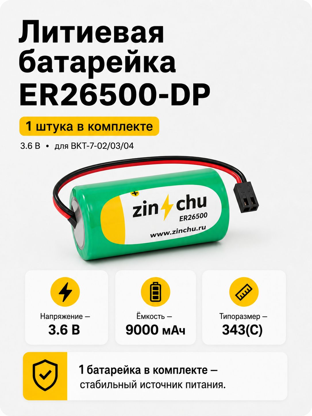 Батарейка литиевая "Zinchu", тип ER26500-DP,(Dupont), 3.6В для ВКТ-7