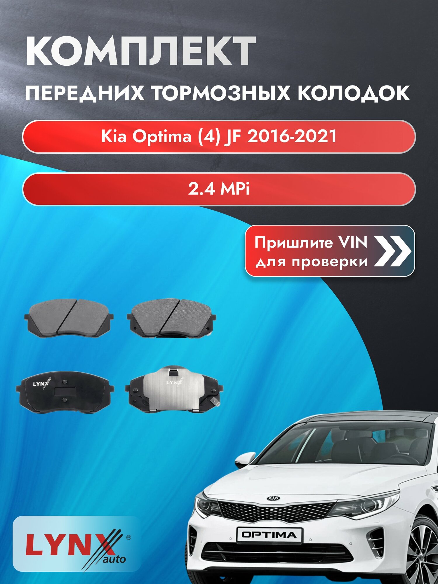 Комплект передних колодок для Kia Optima (4) JF / 2016-2021 / 2.4 MPi (G4KE) Киа Оптима ВD-3621
