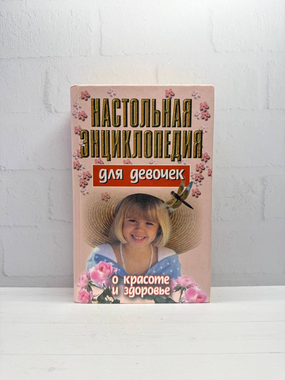 Настольная энциклопедия для девочек. О красоте и здоровье. Н. М. Волчек, 1999