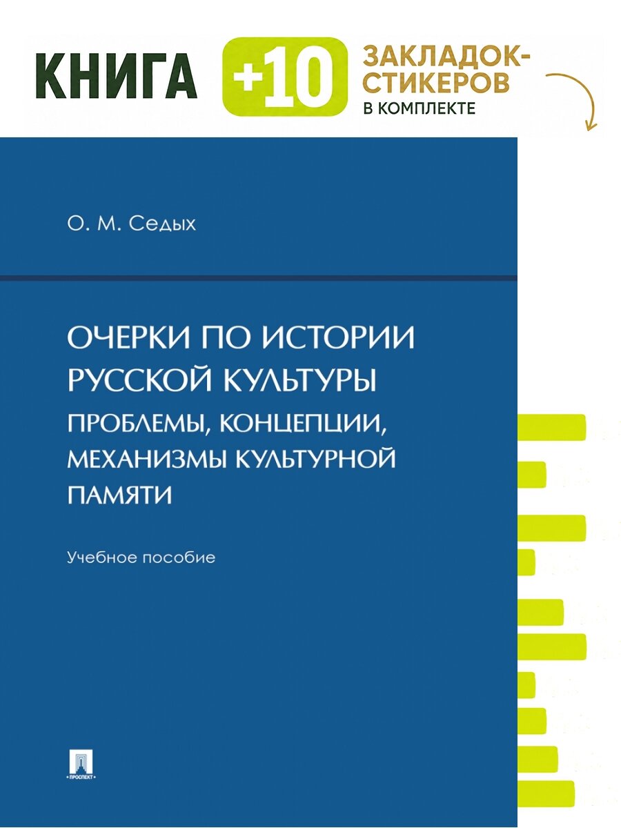Очерки по истории русской культуры: проблемы, концепции, механизмы культурной памяти. Уч. пос. Комплект: книга + 10 закладок-стикеров