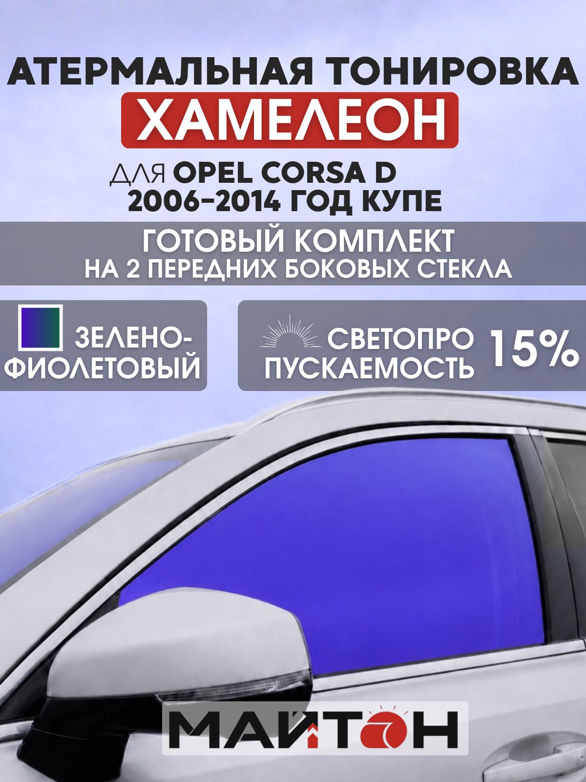 Атермальная тонировка хамелеон для Opel Corsa D 2006-2014 год купе. Тонировка на боковые стекла для Опель Корса.