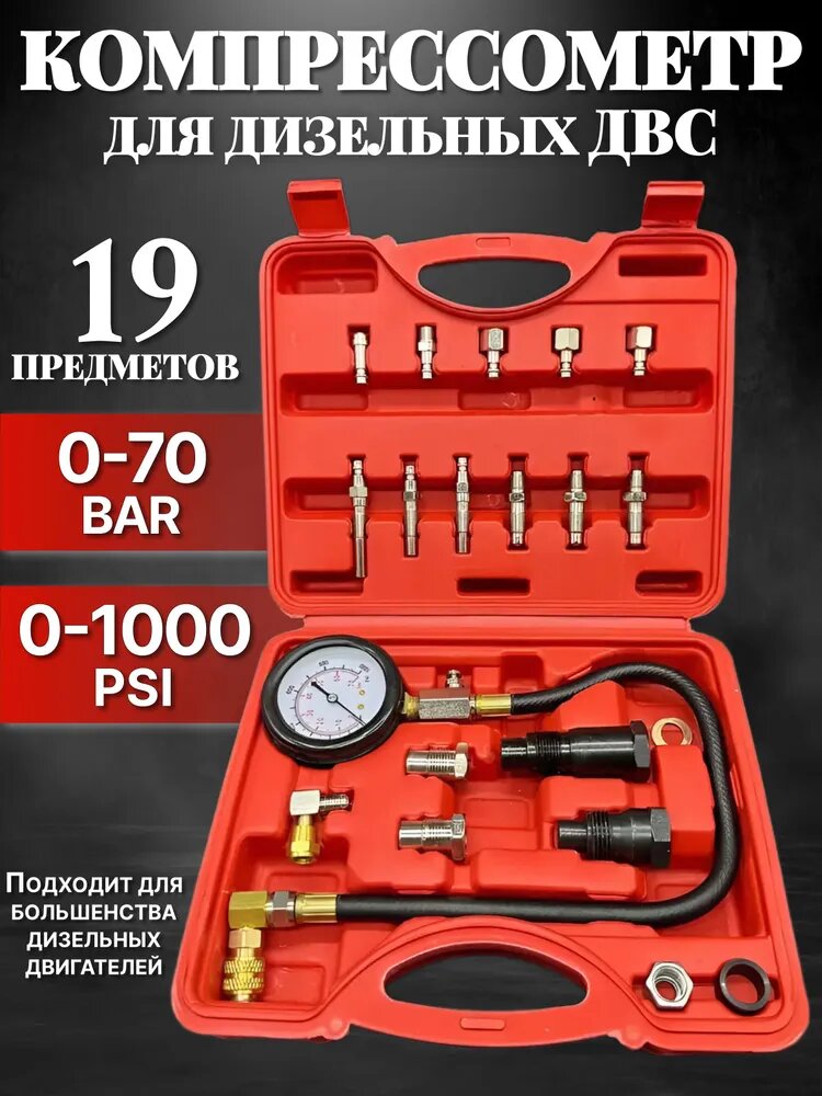 Компрессометр для дизельных двигателей, 19 предметов, 0-70 BAR, 0-1000 PSI