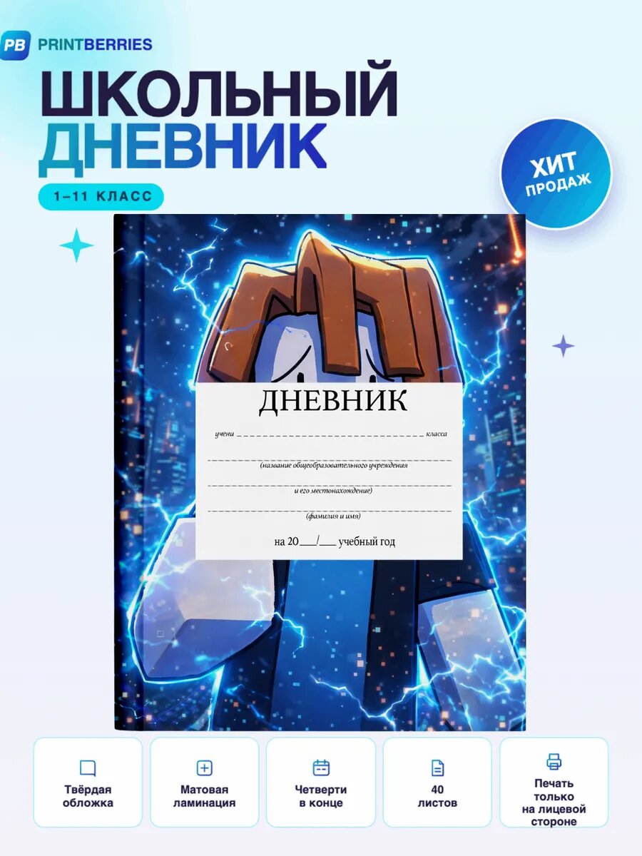 Школьный дневник Роблокс принт