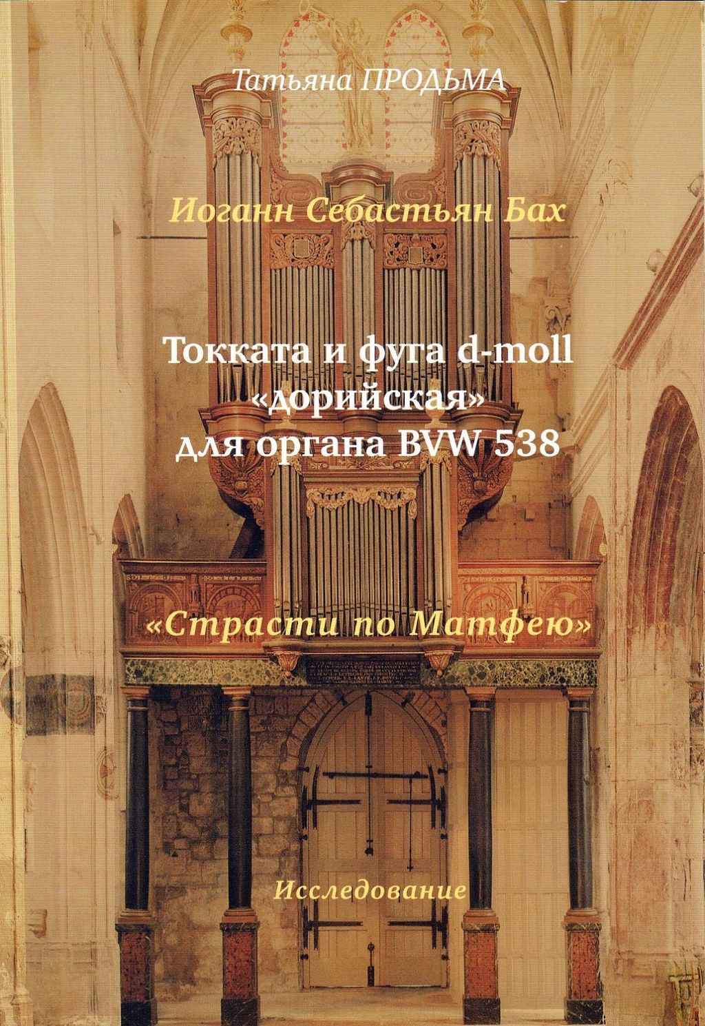 И. С. Бах Токката и фуга F-dur для органа BWV 540