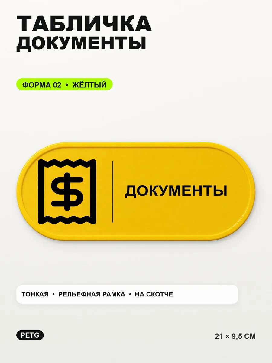 Табличка «Документы» 21×9,5 см, PETG, желтая, на двустороннем скотче