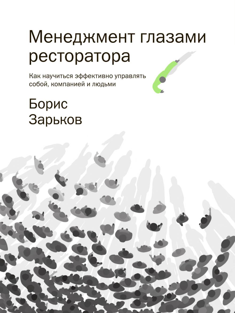 Менеджмент глазами ресторатора，Борис Зарьков，печатная книга переиздания