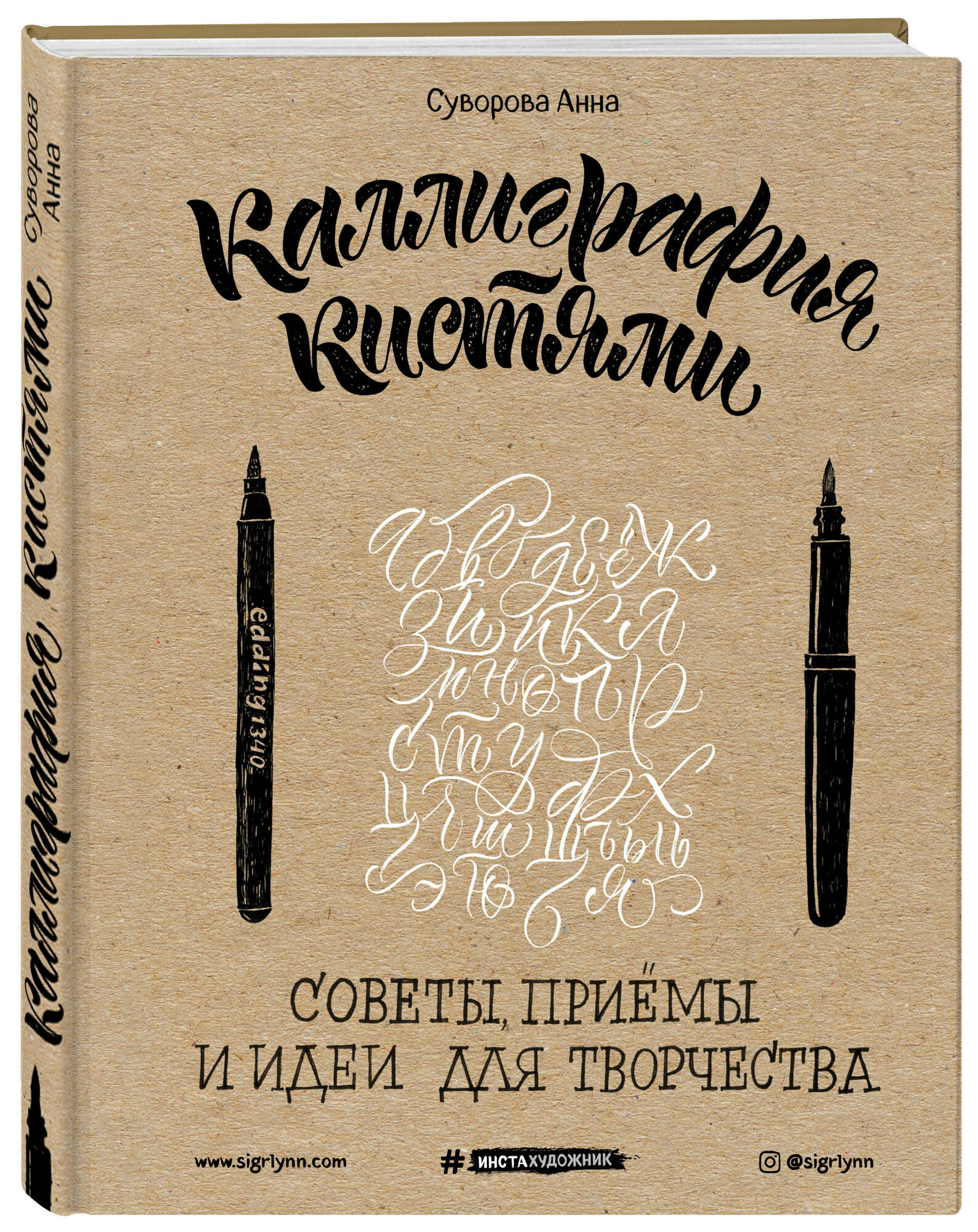 Каллиграфия кистями. Советы, приемы и идеи для творчества Суворова Анна Викторовна
