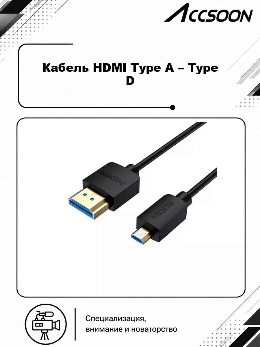 Кабель Accsoon HDMI Type A – Type D