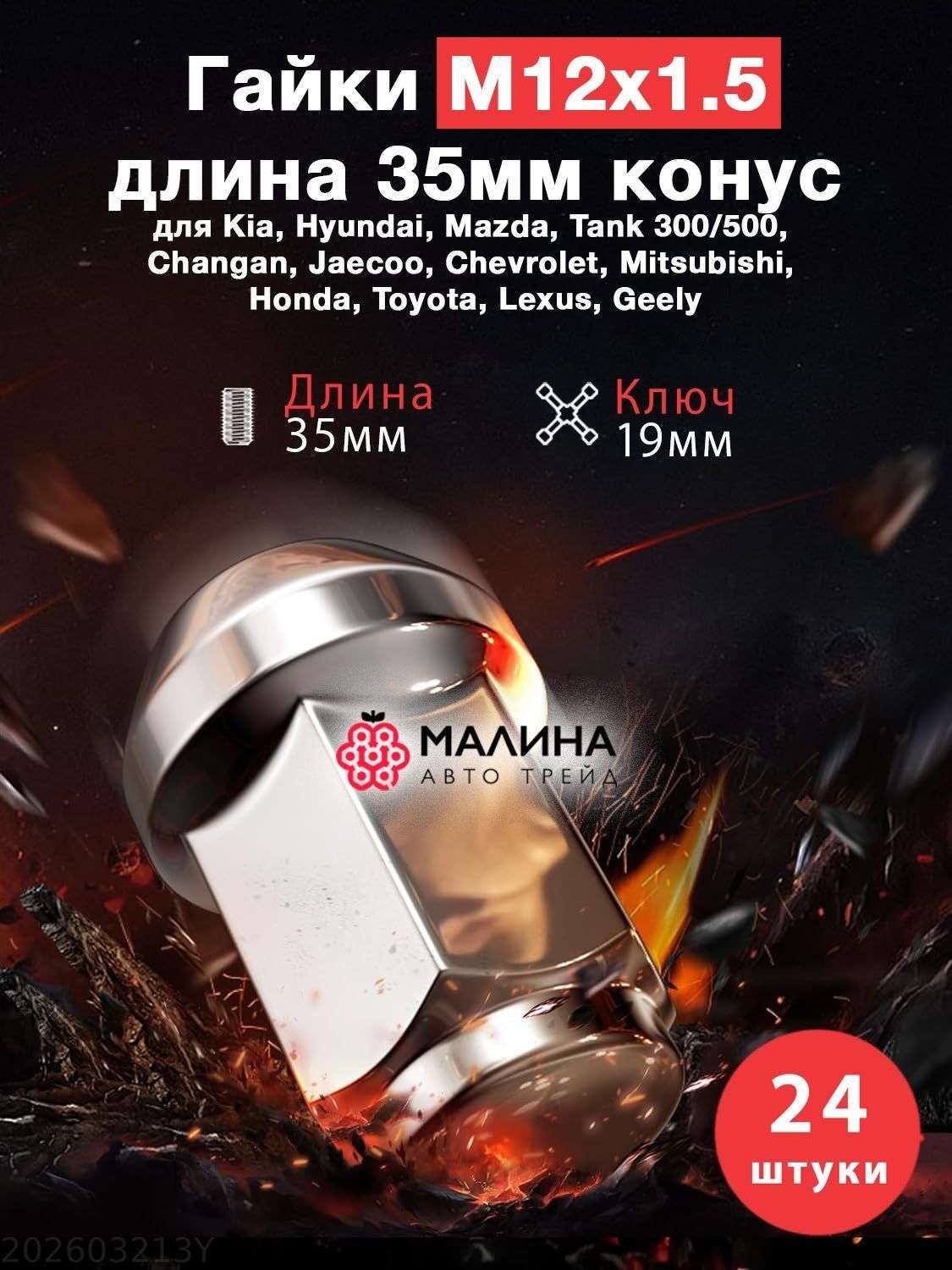 Гайка автомобильная М12 х 1,5, 35 мм, 24 шт.