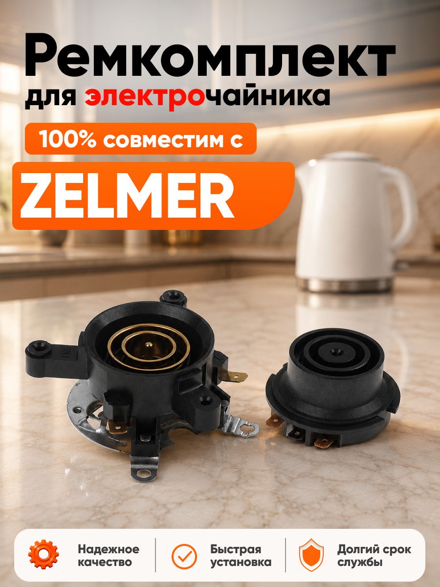 Ремкомплект чайника электрического ZELMER / Рем комплект Зелмер база для ремонта набор АРТ: ZE3-P48