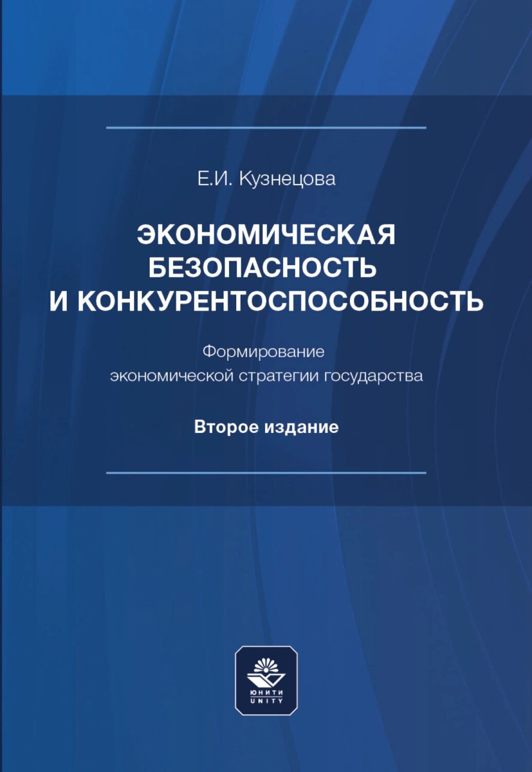 Экономическая безопасность и конкурентоспособность. Формирование экономической стратегии государства [Цифровая книга]