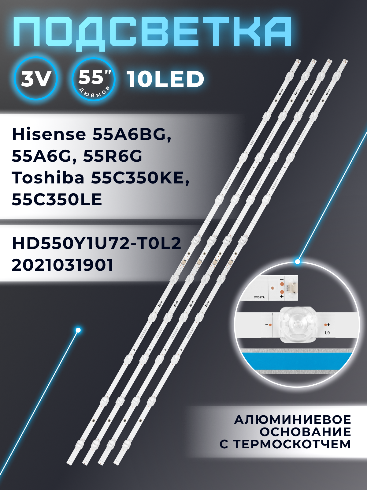 Подсветка FixitOn HD550Y1U72-T0L2 для Hisense 55A6BG, 55E7KQ, 55E7HQ, Toshiba 55C450KE, 55C350LE и др.