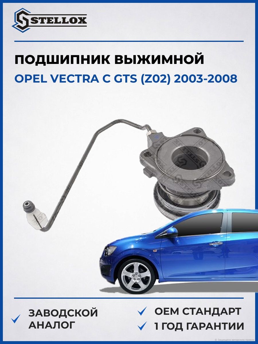 Подшипник выжимной гидравлический Stellox 0700835SX Опель Вектра C GTS Opel Vectra C GTS Z02 2003-2008