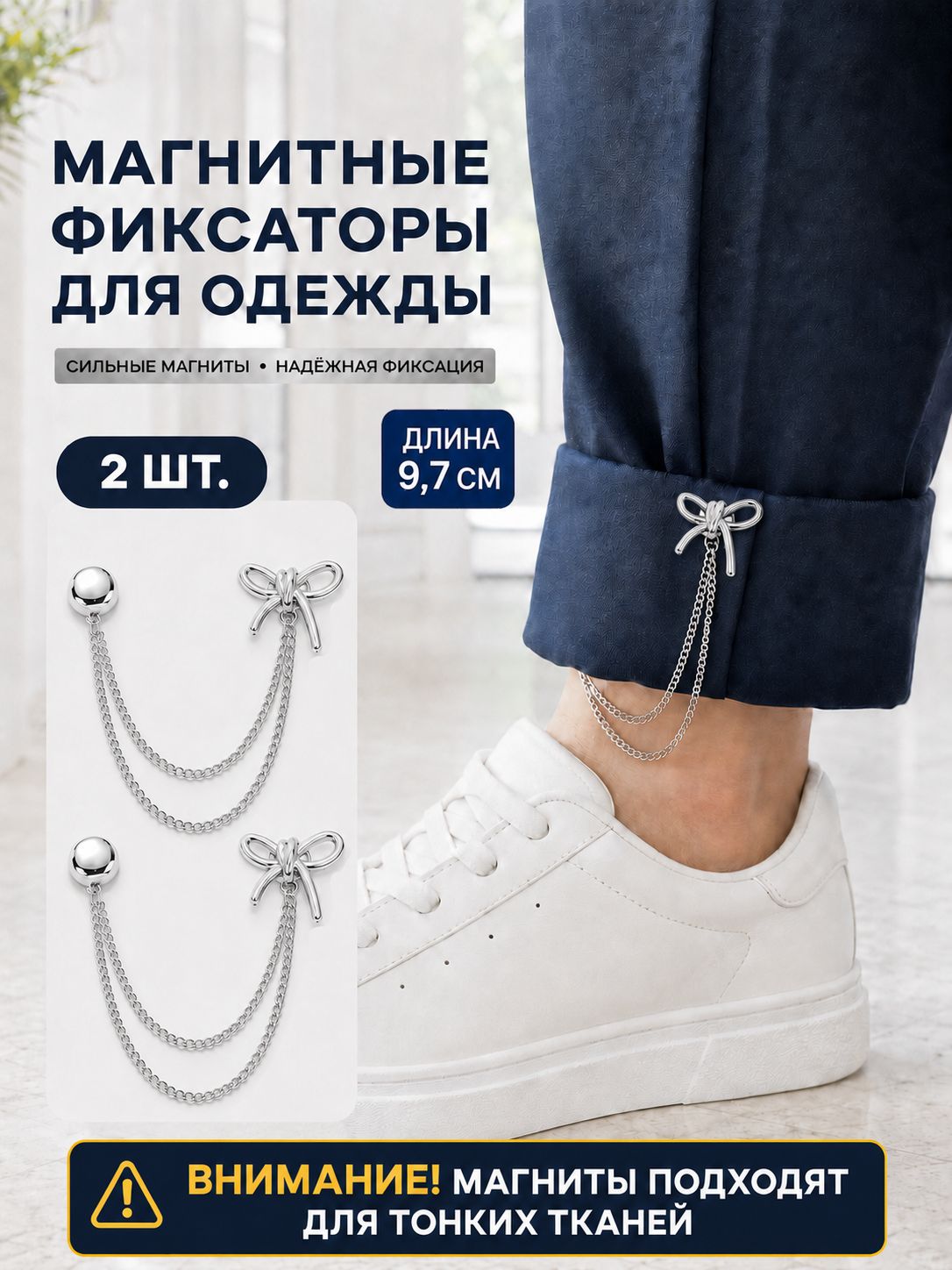 Магниты для одежды, магнитная застежка-кнопка на цепочке, фиксатор для манжет и штанин, 2 шт
