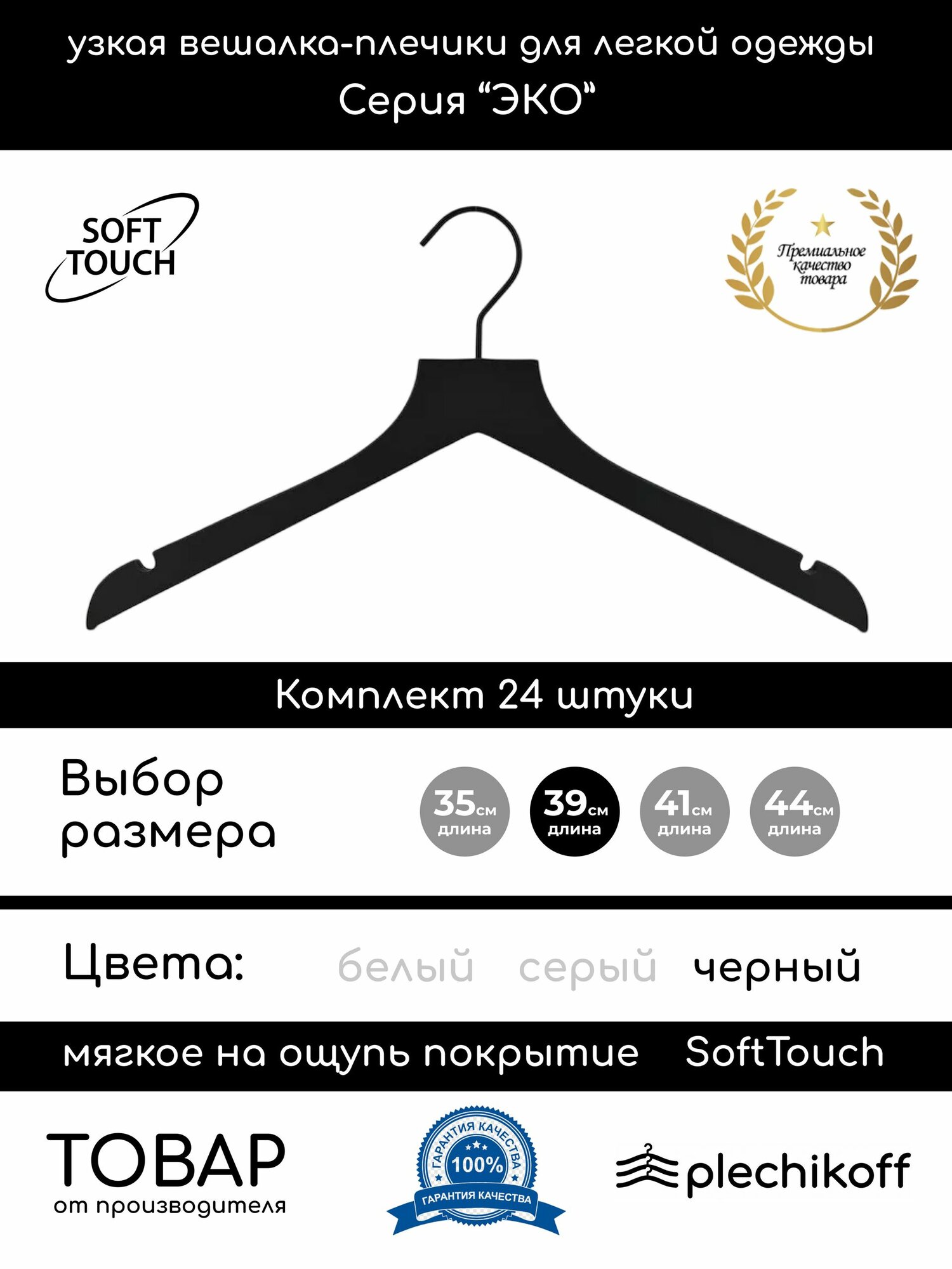 Вешалка-плечики с софт-тач покрытием черная PLECHIKOFF, 39 см, набор 24 шт.