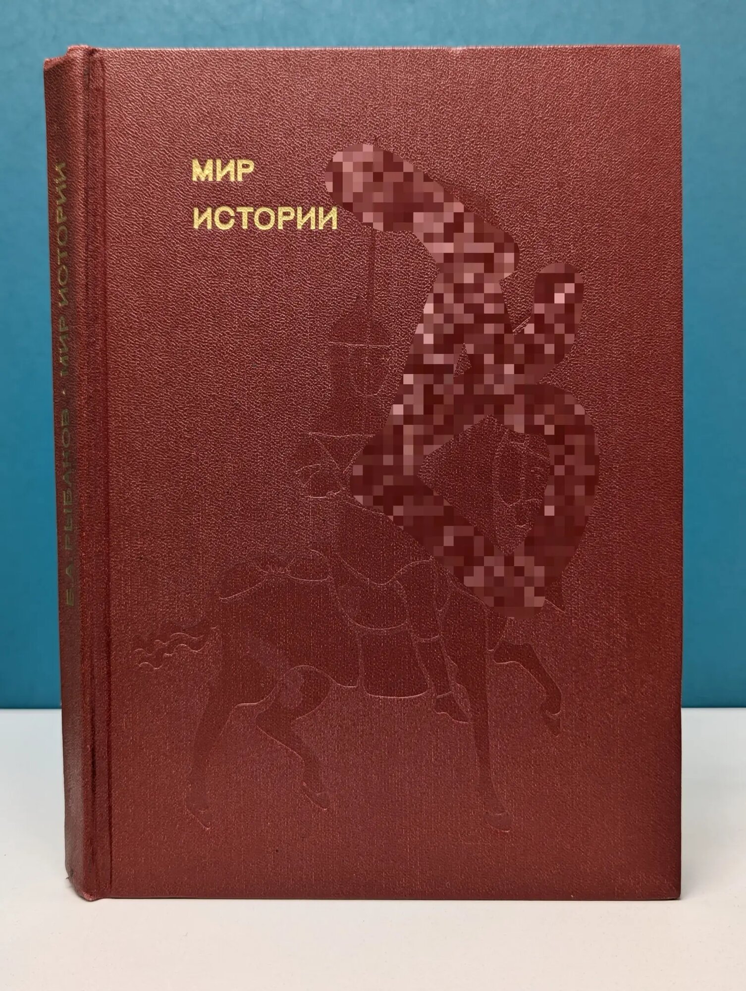 Эврика. Мир истории. Начальные века русской истории Рыбаков Борис Александрович 1984