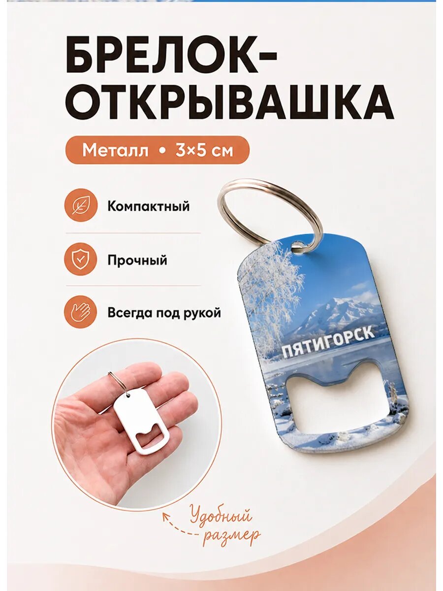 Брелок открывашка "Пятигорск Зимние Горы"